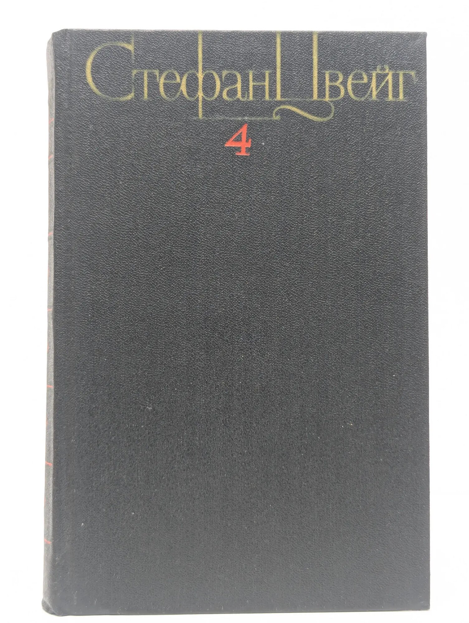Стефан Цвейг. Собрание сочинений в 4 томах. Том 4 Цвейг Стефан 1984