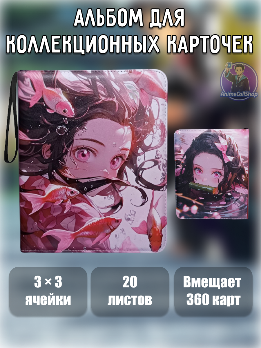 Альбом биндер для коллекционных карточек аниме Клинок рассекающий демонов