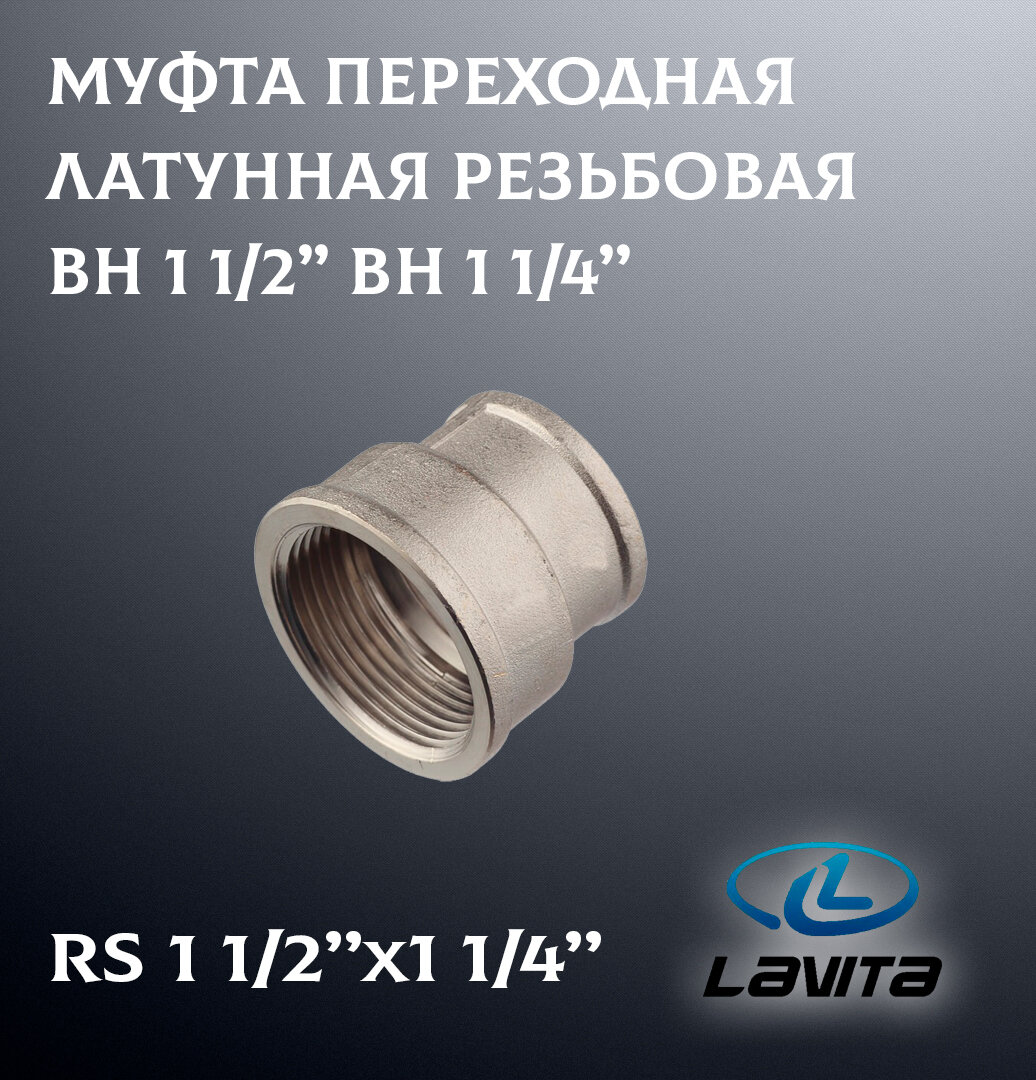 Муфта переходная латунная 1 1/2'х1 1/4'