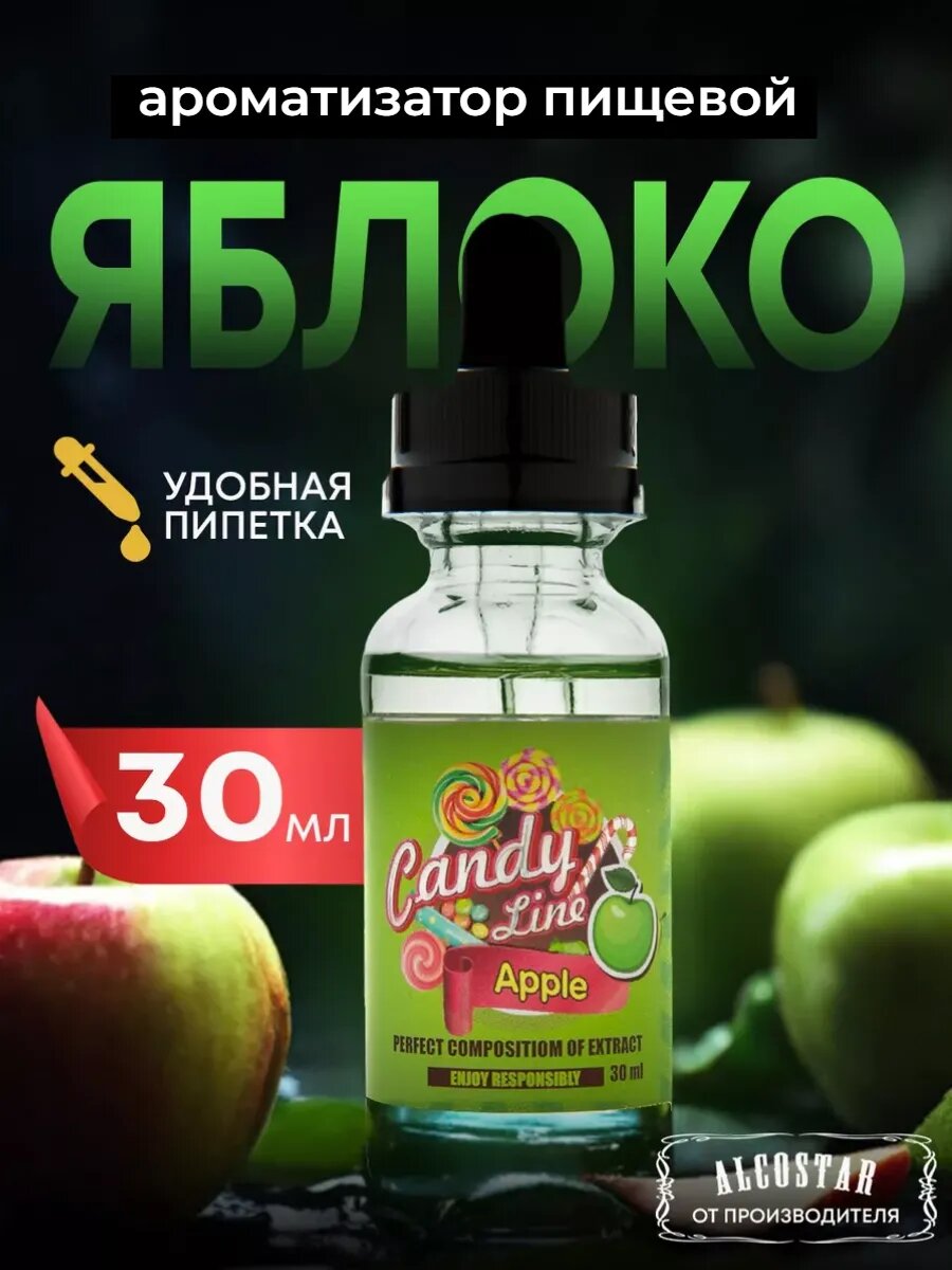 Экстракт кондитерский Candy Line, для выпечки и напитков "Яблоко", 30мл