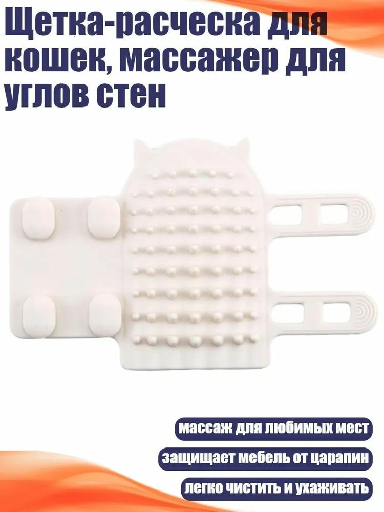 Щетка-расческа для кошек, массажер для углов стен, Белый