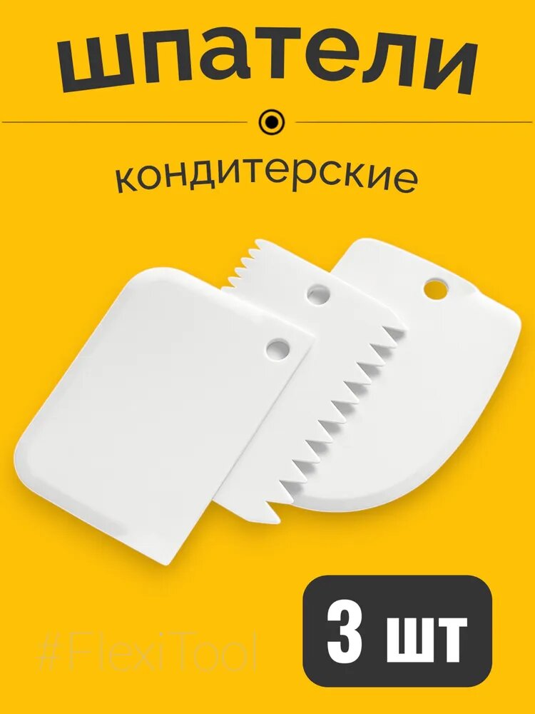 Шпатель-скребок кондитерский, длина 12 см, 3 шт