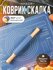 Скалка UQRUEQK21A