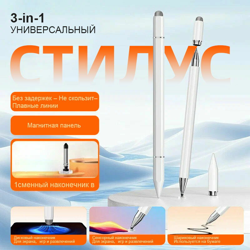 Стилус + ручка ручка 3-in-1 универсальный для iPhone, iPad, Android , iOS, Mac OS, Белый, сменным наконечником (1 шт)