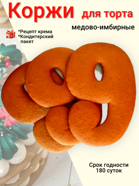 Коржи для торта цифра 9, для девочки, мальчика, медово-имбирные, ручная работа, в коробке, 565г