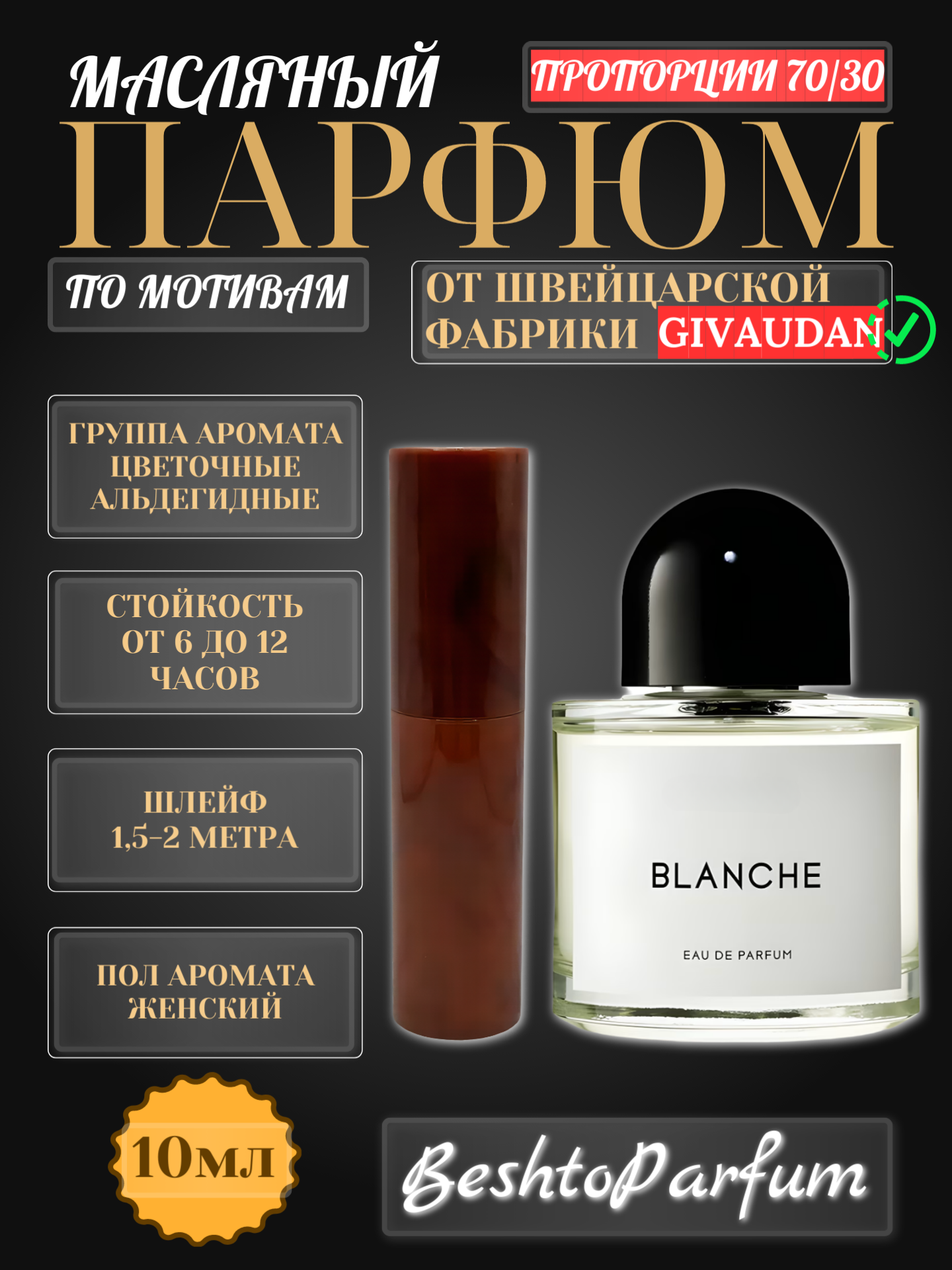 Масляные духи по мотивам Byredo Blanche, 70% масла, 10 мл, женские