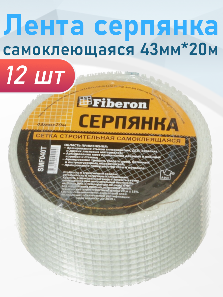 Лента Серпянка самоклеющаяся 43мм*20м Fiberon, 12 шт