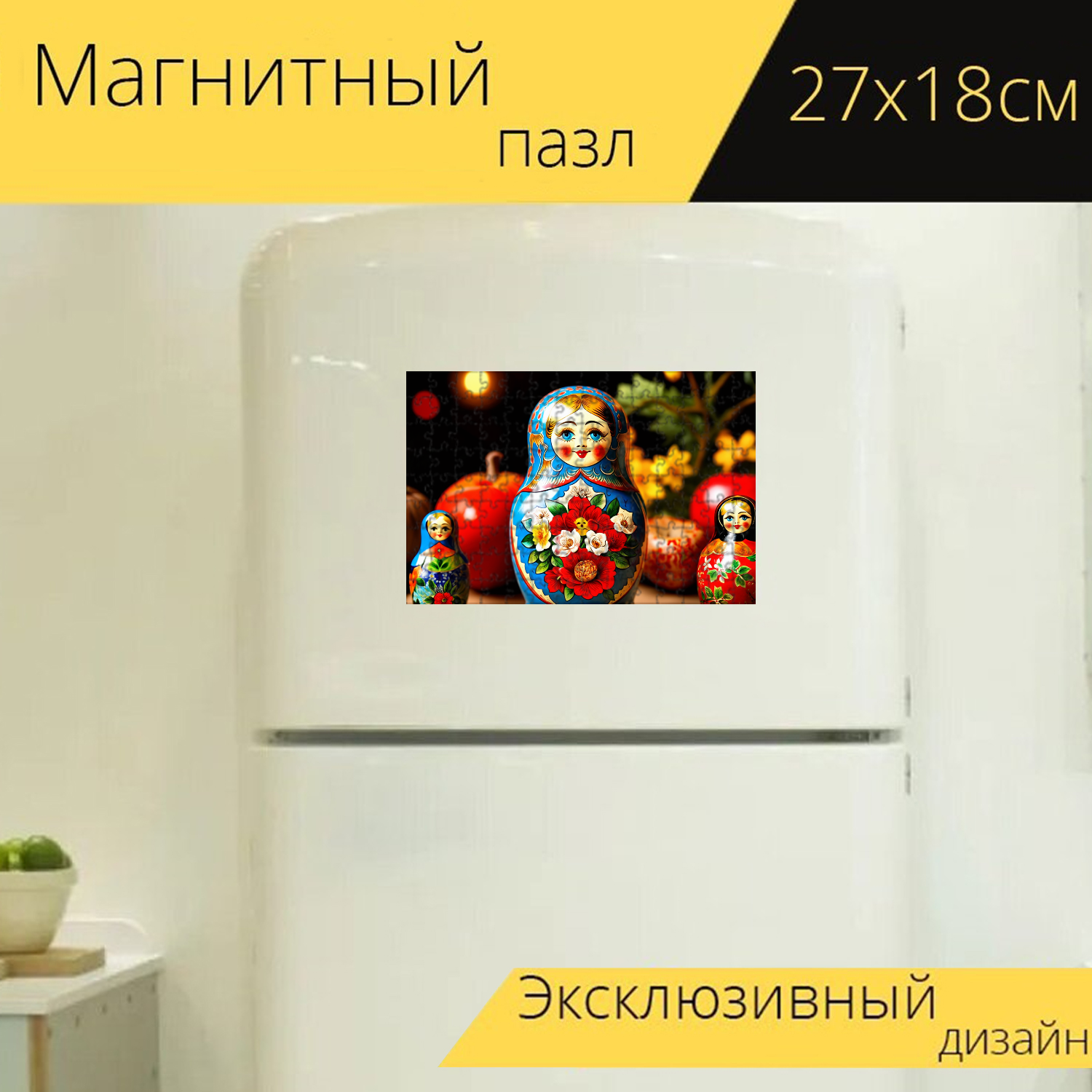 Магнитный пазл "Россия матрёшка, окружённая элементами русской культуры: балалайками, кокошниками и самоварами" на холодильник 27 x 18 см.