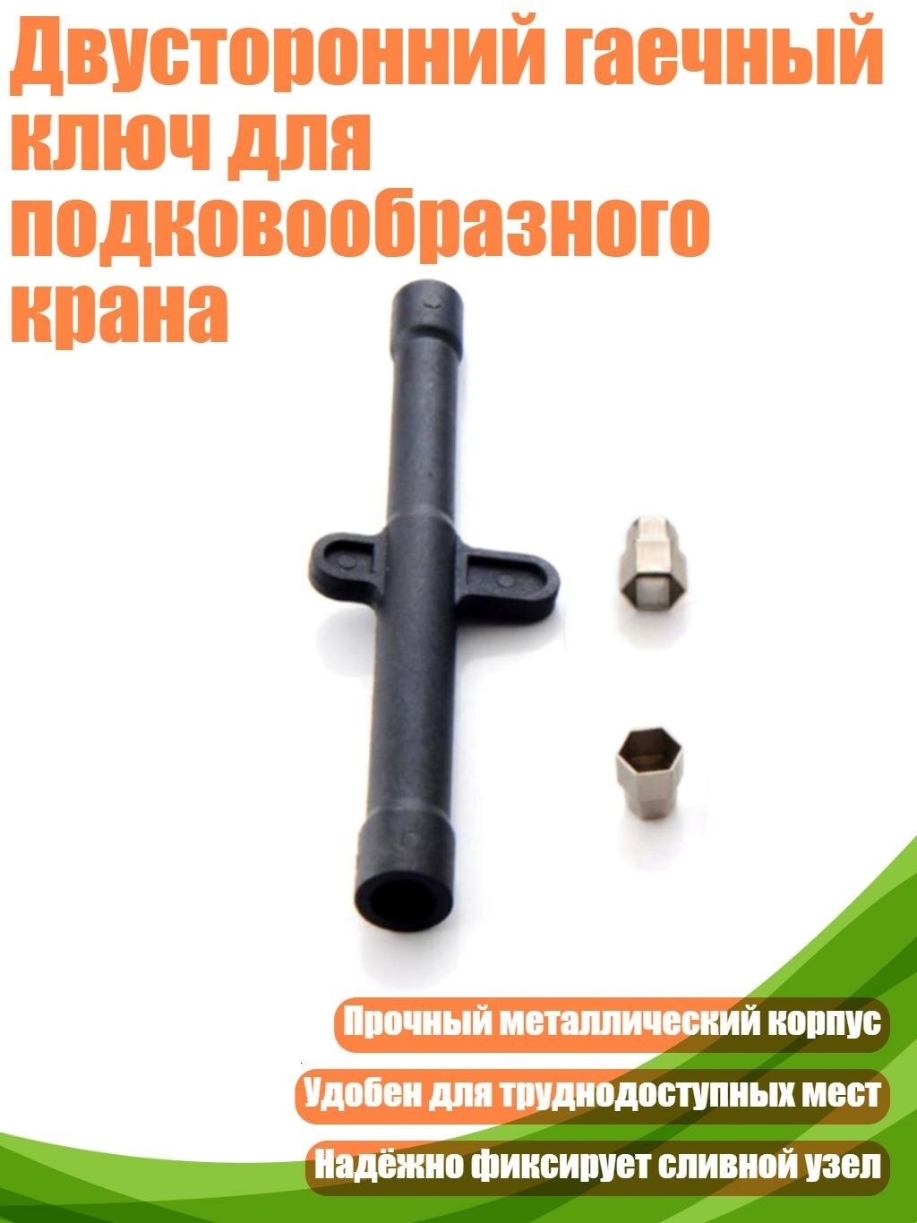 Двусторонний гаечный ключ для подковообразного крана
