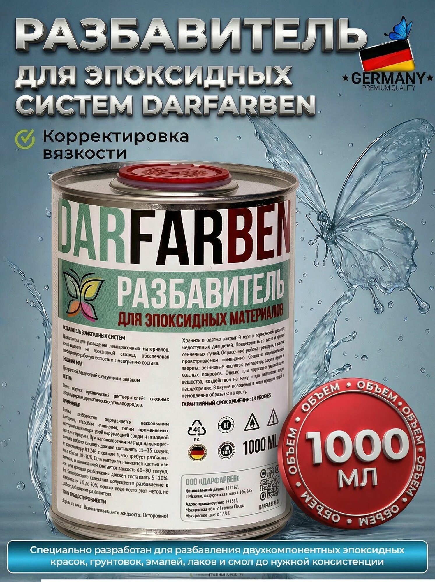 Разбавитель для эпоксидного грунта, растворитель универсальный для краски, эмали 1000 мл DARFARBEN