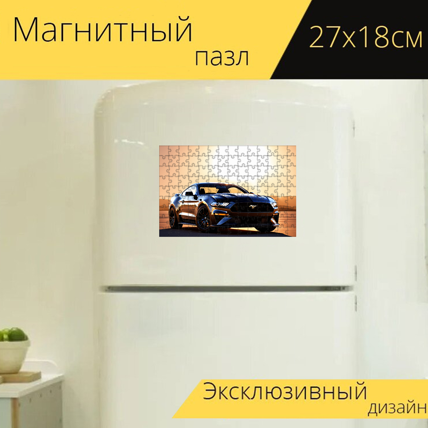 Магнитный пазл "Мощная спортивная машина форд мустанг гт, показанная на фоне закатного неба, с отражениями солнечных лучей на блестящем корпусе." на холодильник 27 x 18 см.