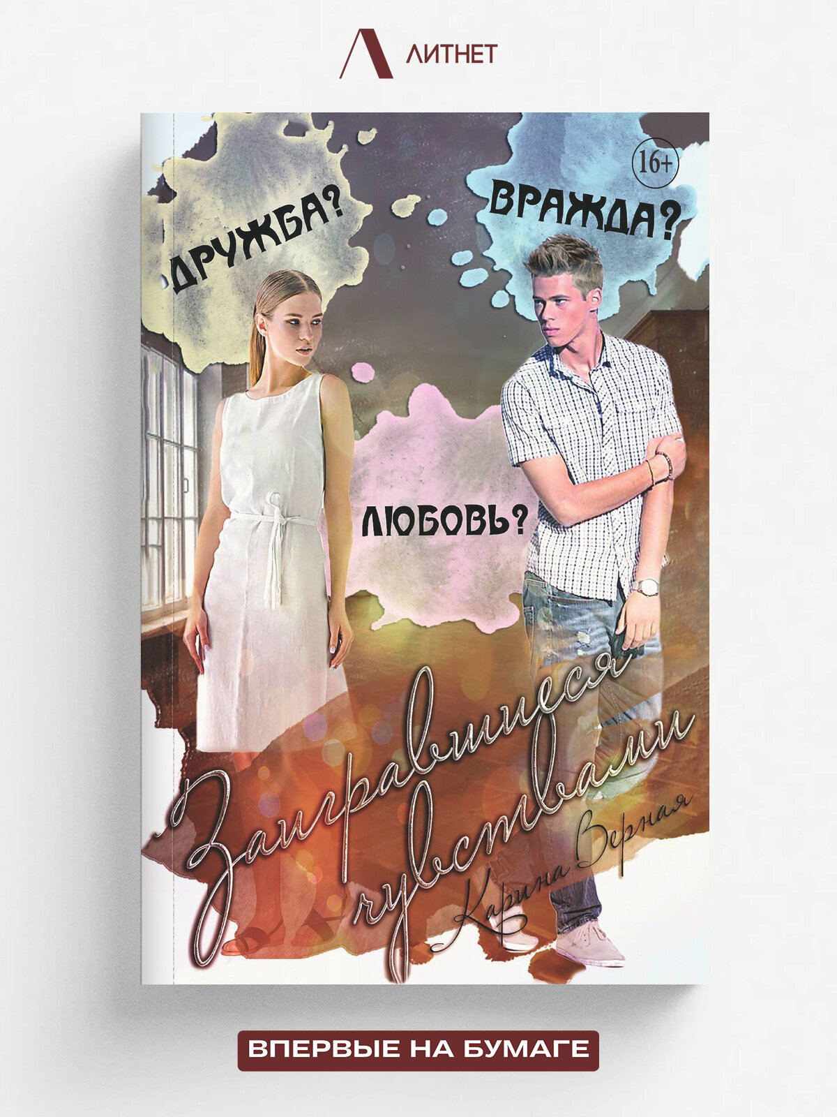 Заигравшиеся чувствами