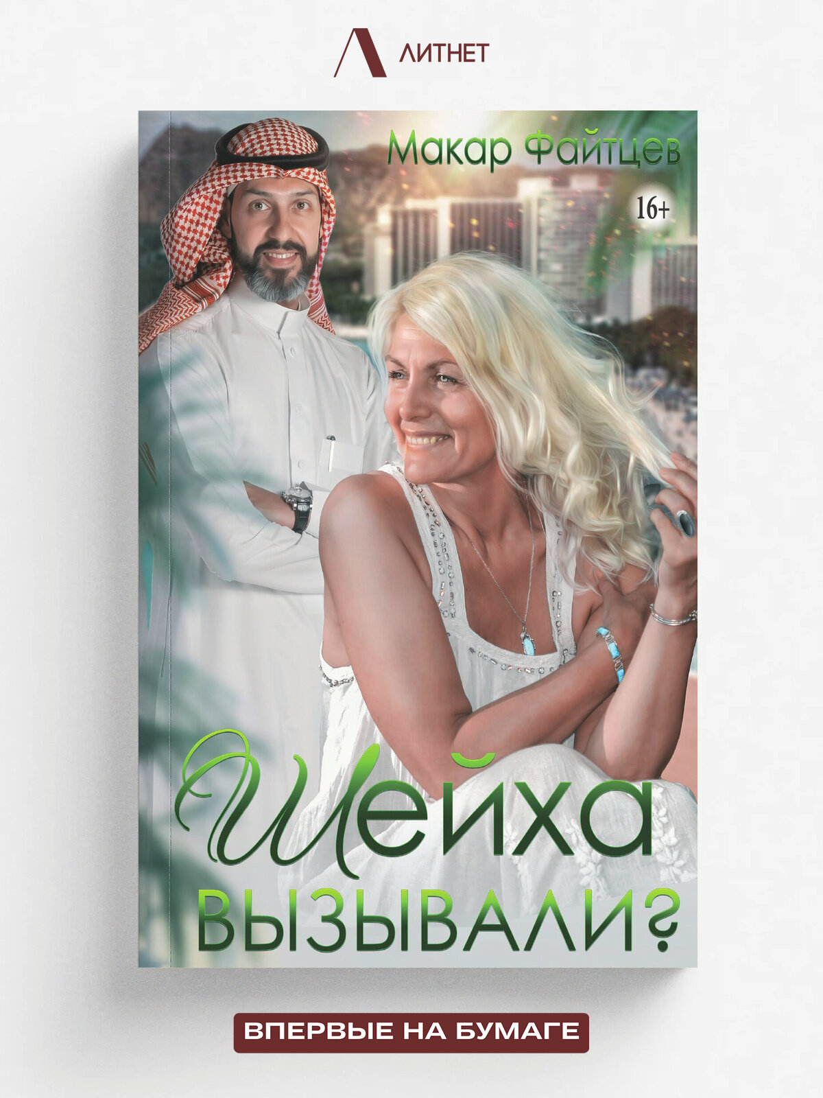 Шейха вызывали?