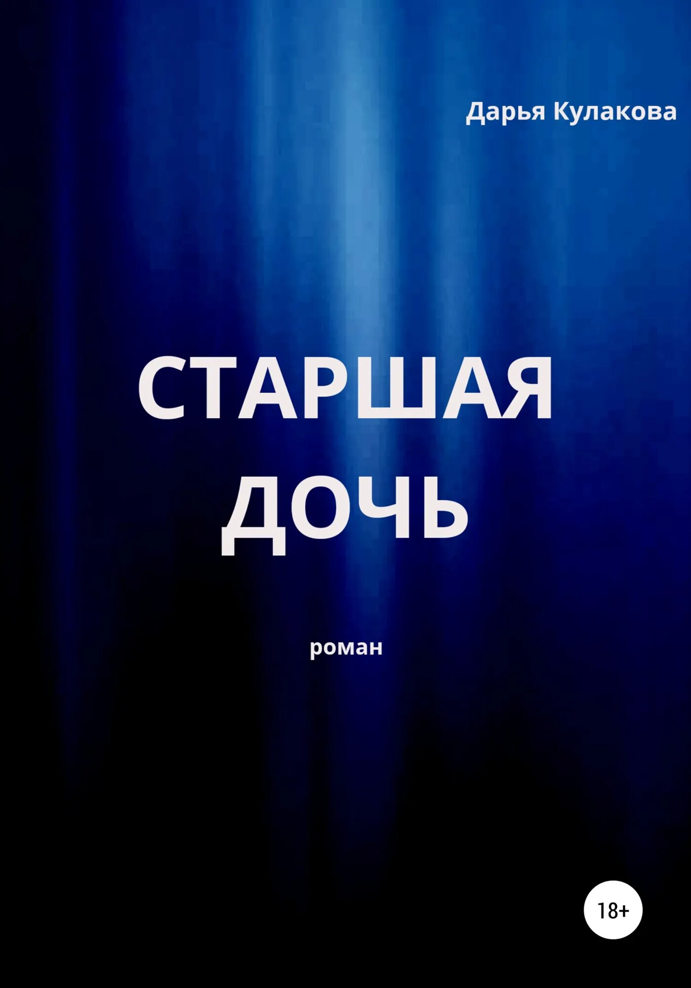 Старшая дочь [Цифровая книга]