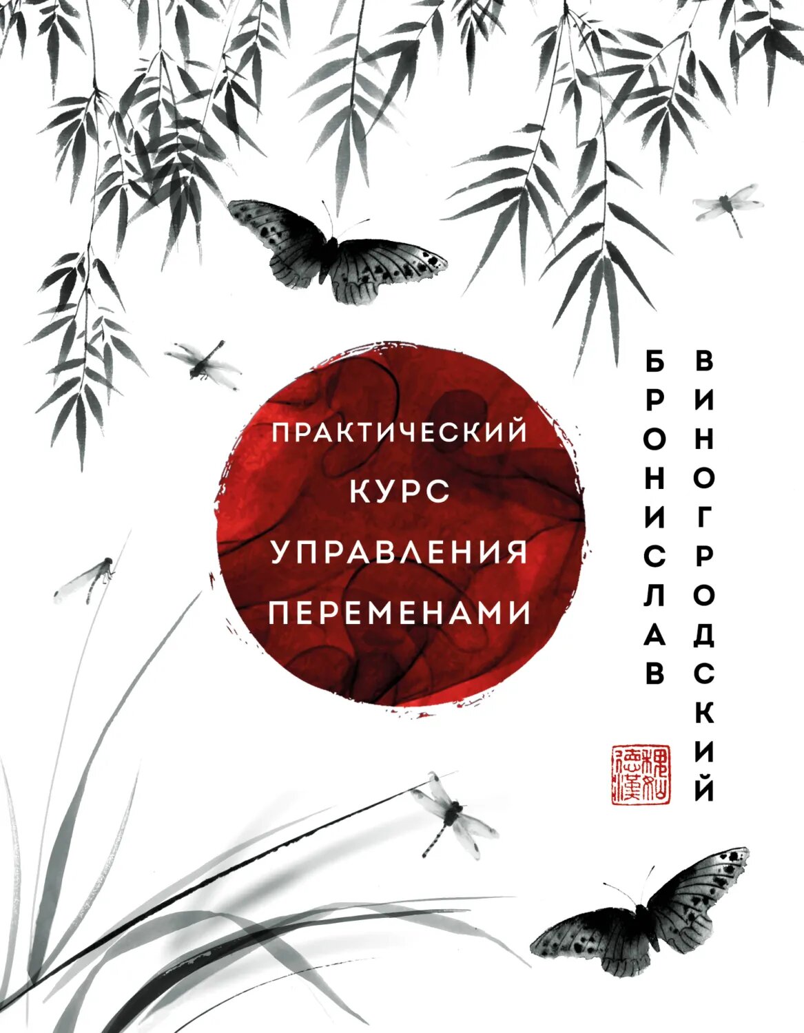 Практический курс управления переменами. Шедевры китайской мудрости [Цифровая книга]
