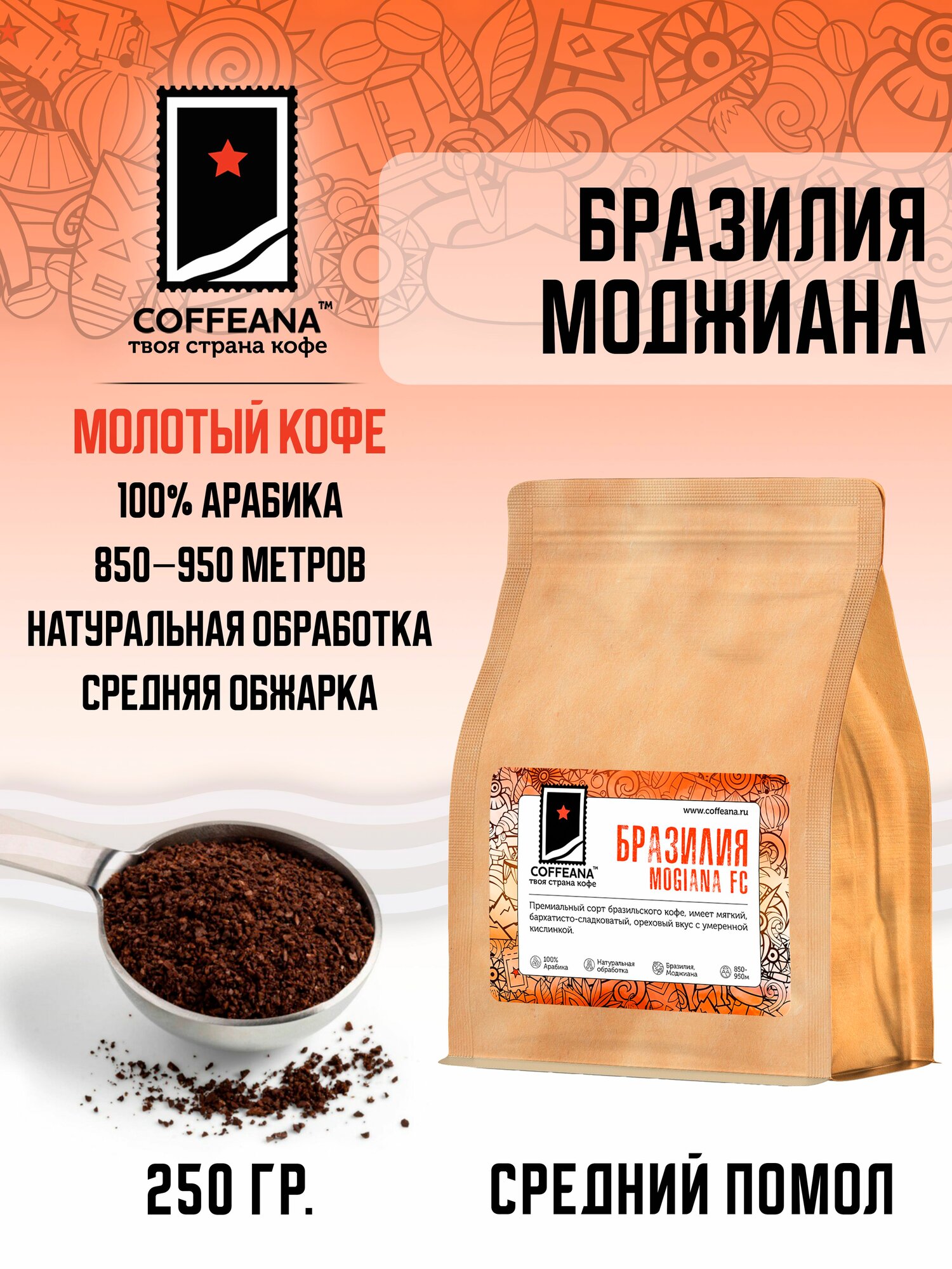 Свежеобжаренный кофе молотый COFFEANA Бразилия Моджиана - средний, универсальный помол (кофемашина, гейзер, фильтр, френч-пресс) 250 г