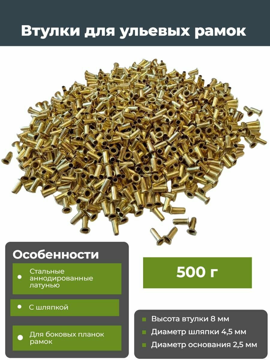 !500гр! Втулки для боковых планок ульевых (пчеловодных) рамок, для пчелиных рамок в ульи !500г!
