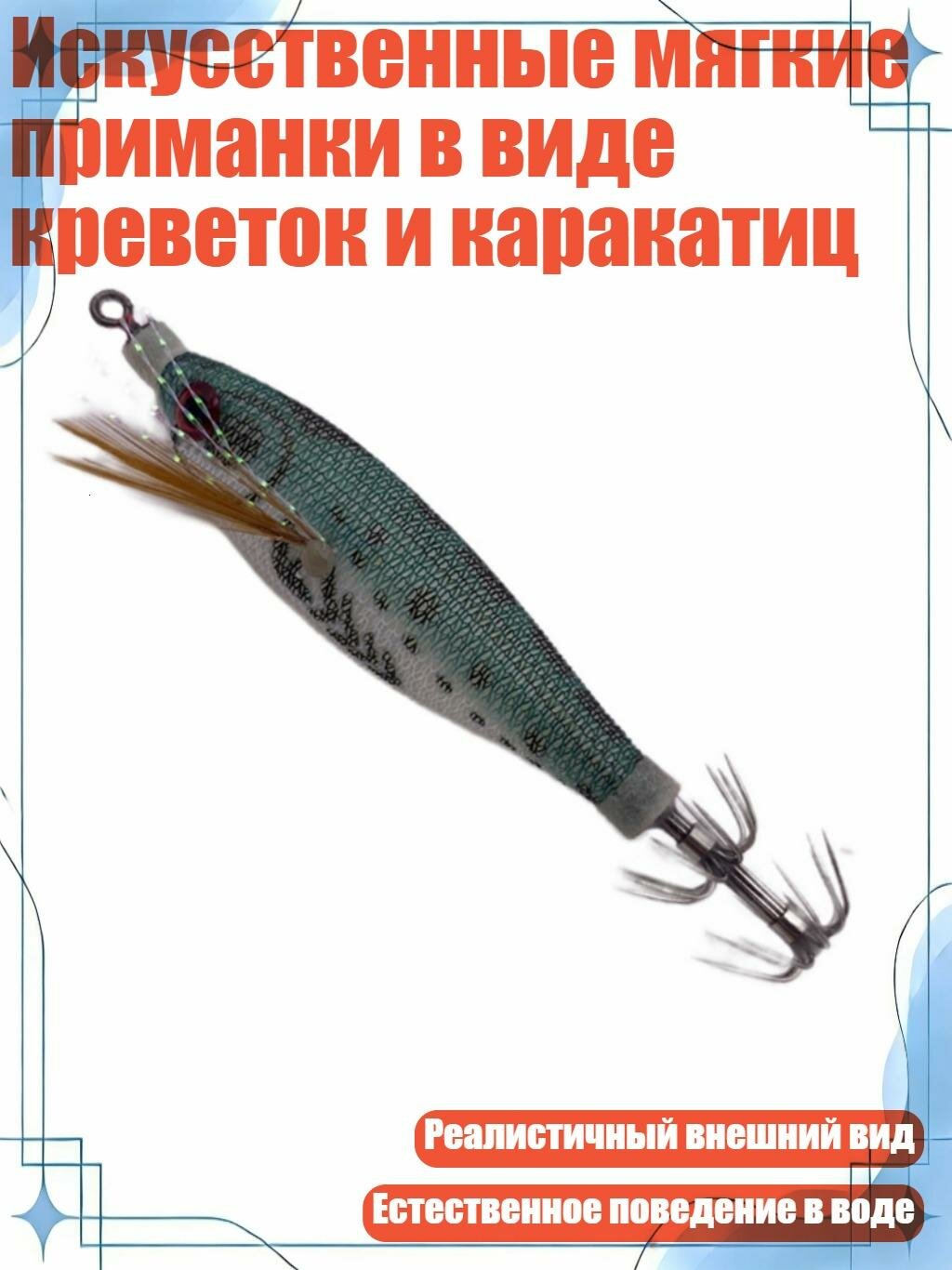 Искусственные мягкие приманки в виде креветок и каракатиц, 4