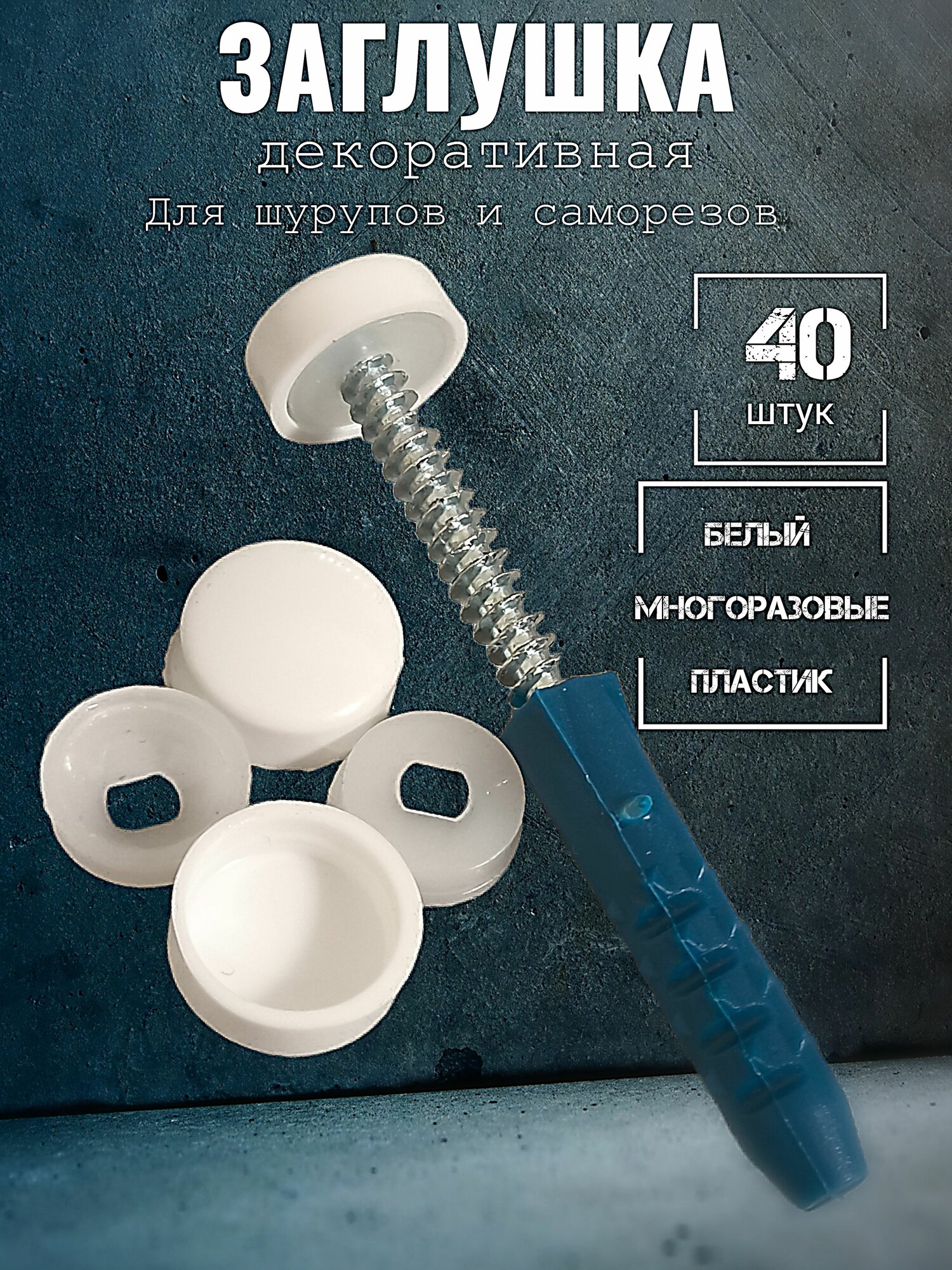 Заглушка для саморезов и шурупов декоративная, белый 40 штук