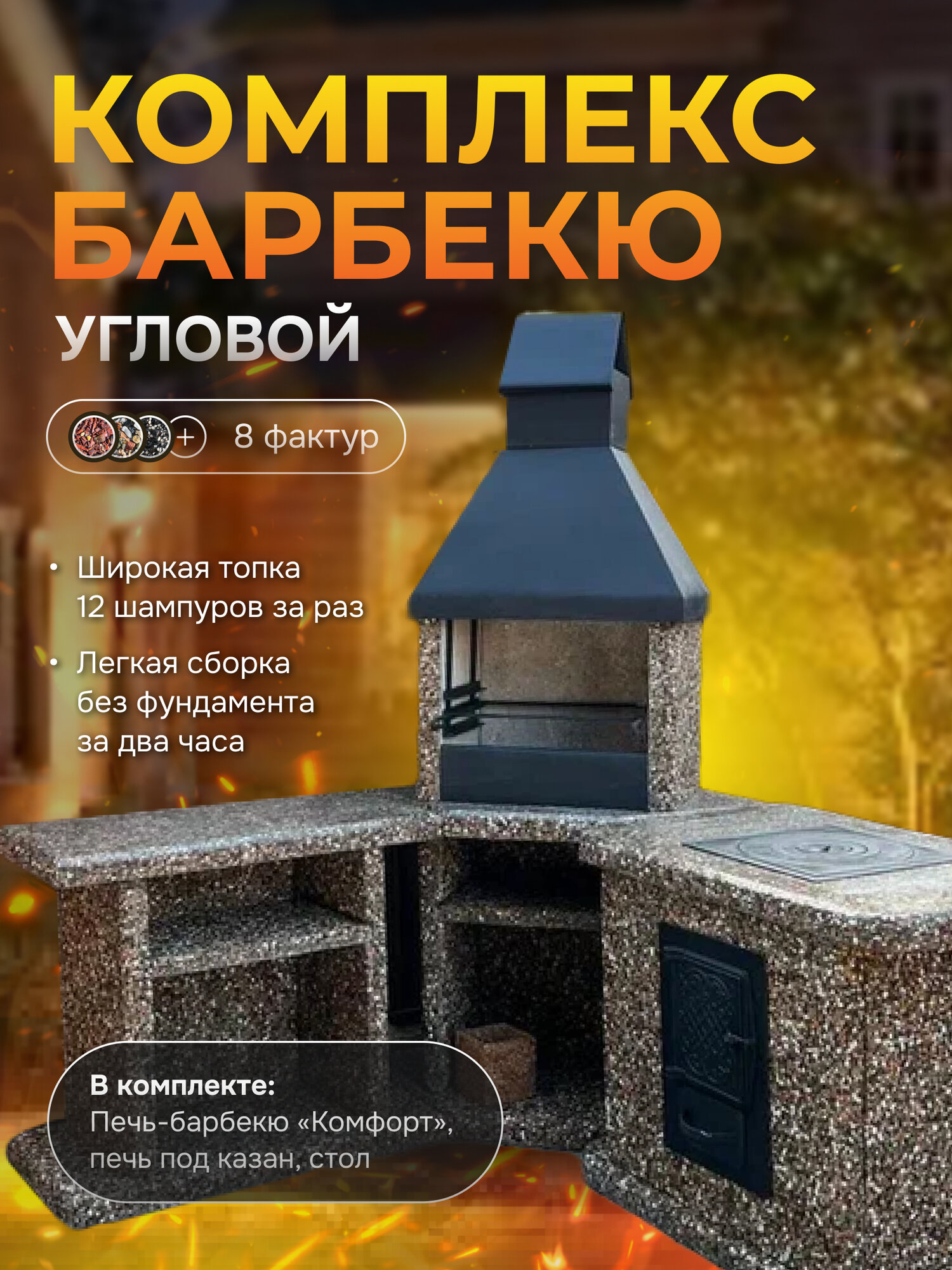 Барбекю комплекс 3-х модульный, угловой, фактура Горные цветы