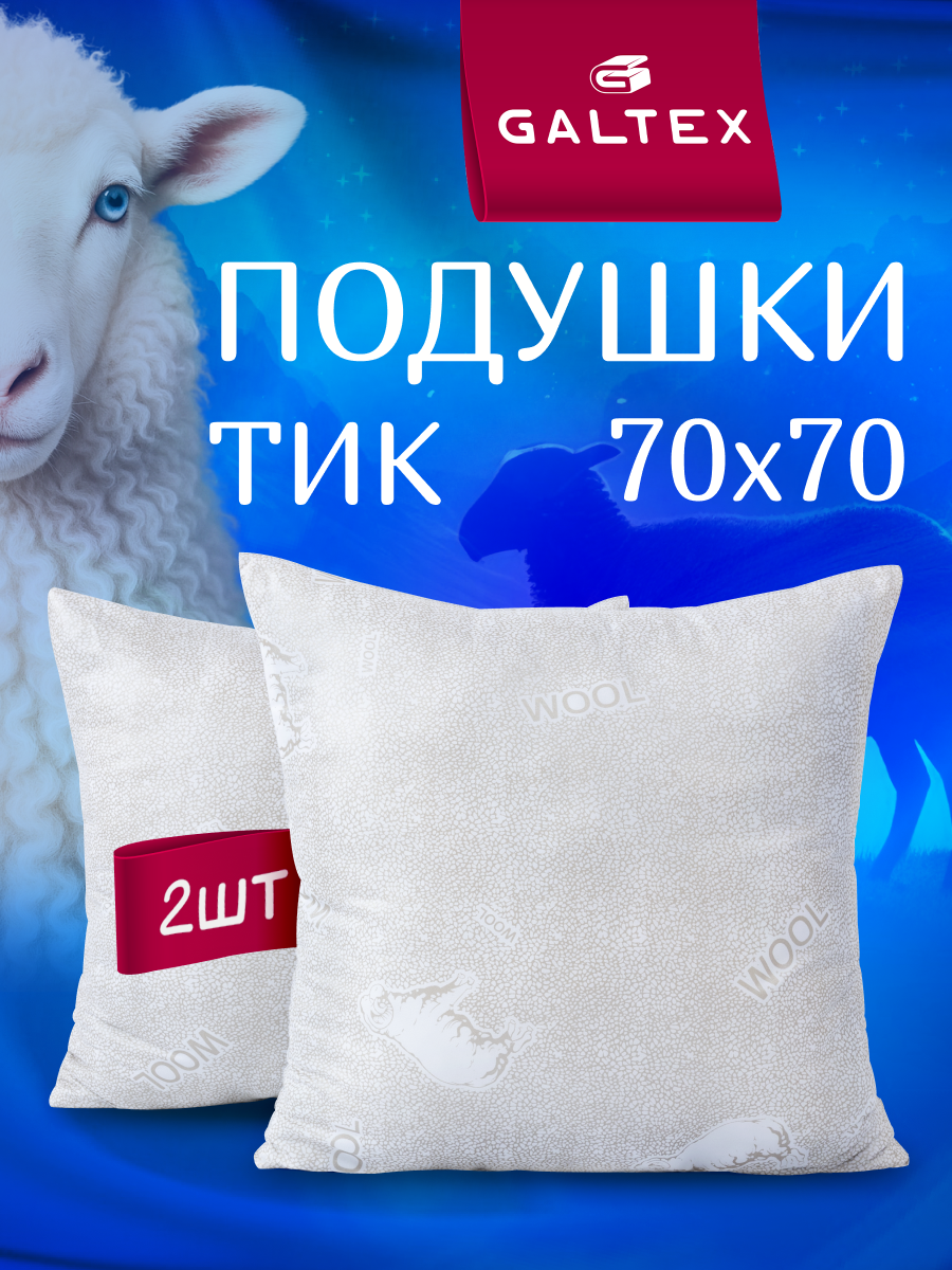Подушка 70х70 - 2 шт Овечья шерсть, наполнитель-силиконизированное волокно, чехол из тика, 2 шт.