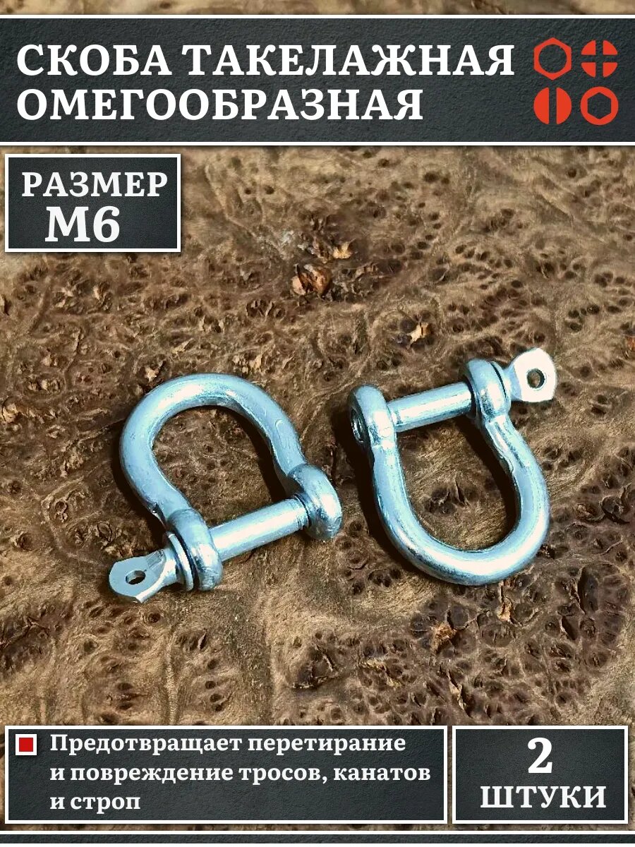 Скоба такелажная М6 омегообразная, 2 шт.