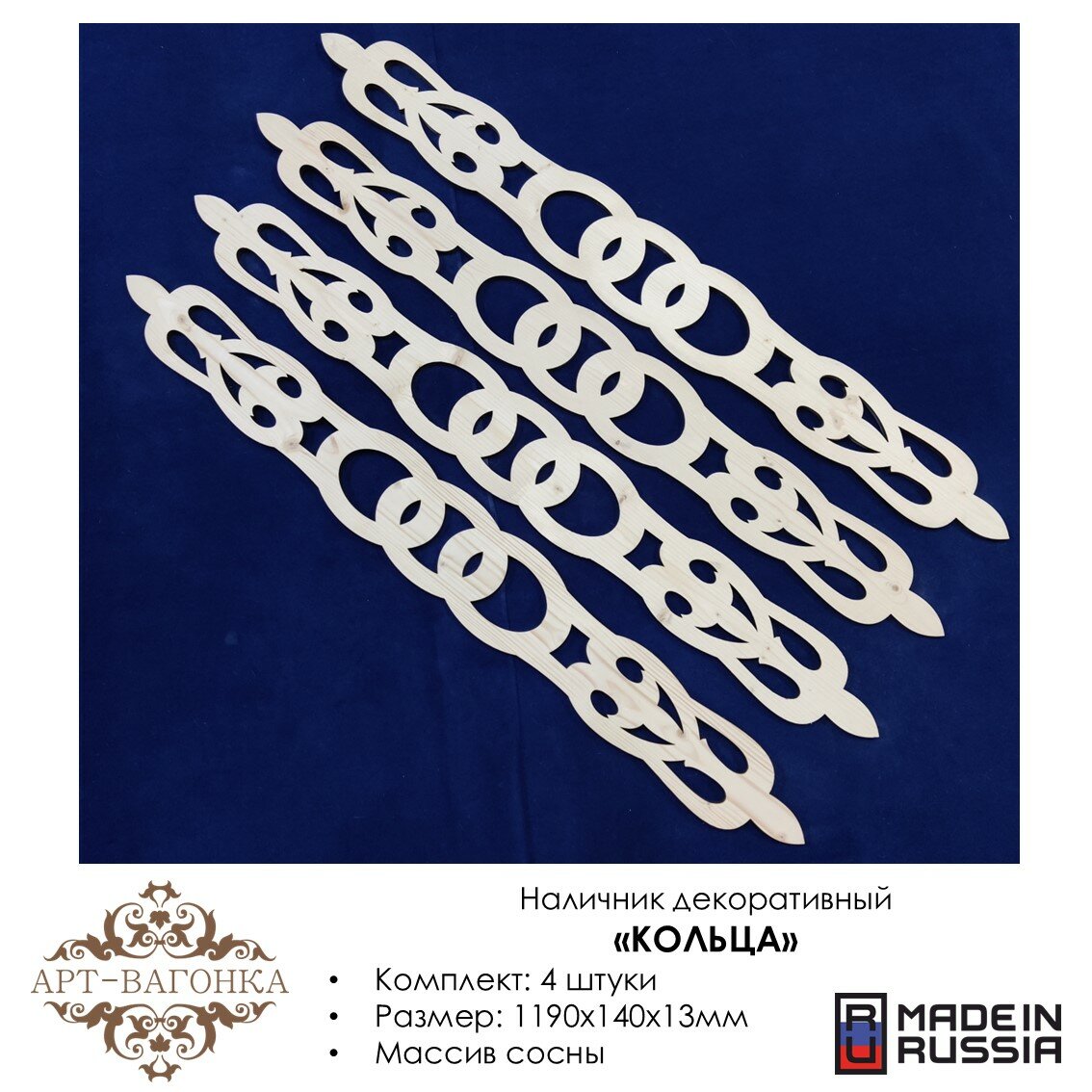 Наличники декоративные "Кольца" резные, массив сосны, 4 штуки