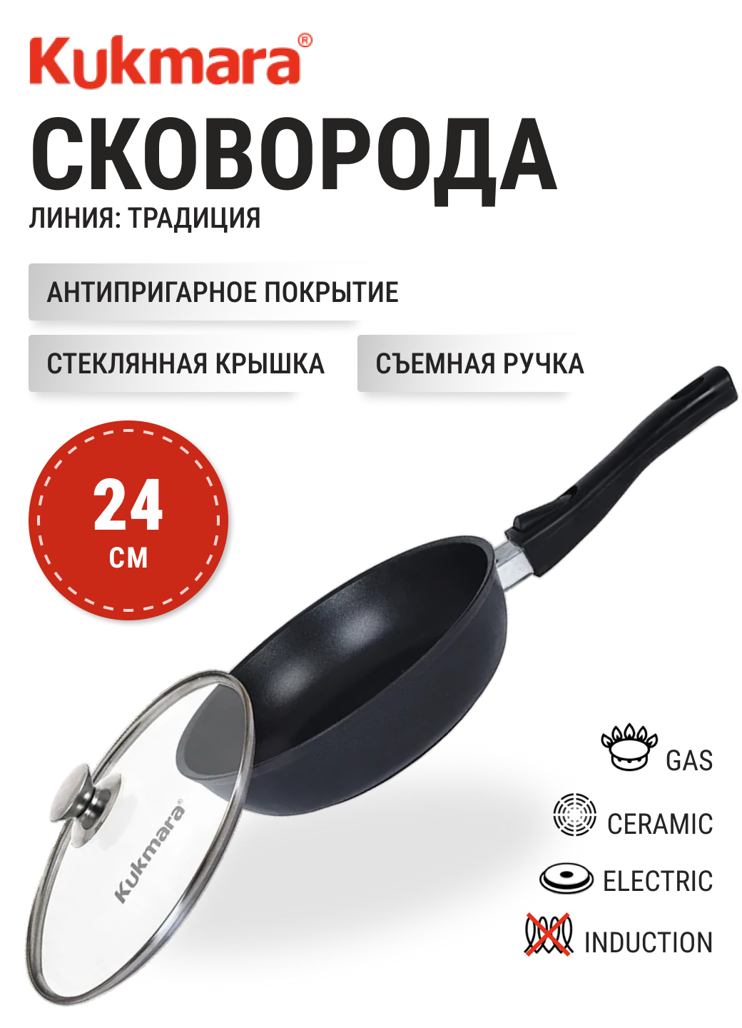Сковорода 24 см KUKMARA с247а, черный, антипригарное покрытие, съемная ручка, стеклянная крышка