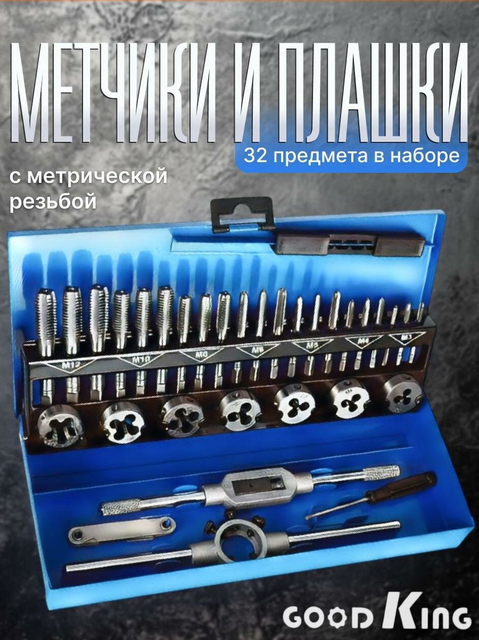 Набор метчиков GOODKING PM-10032, 32 шт, инструментальная сталь