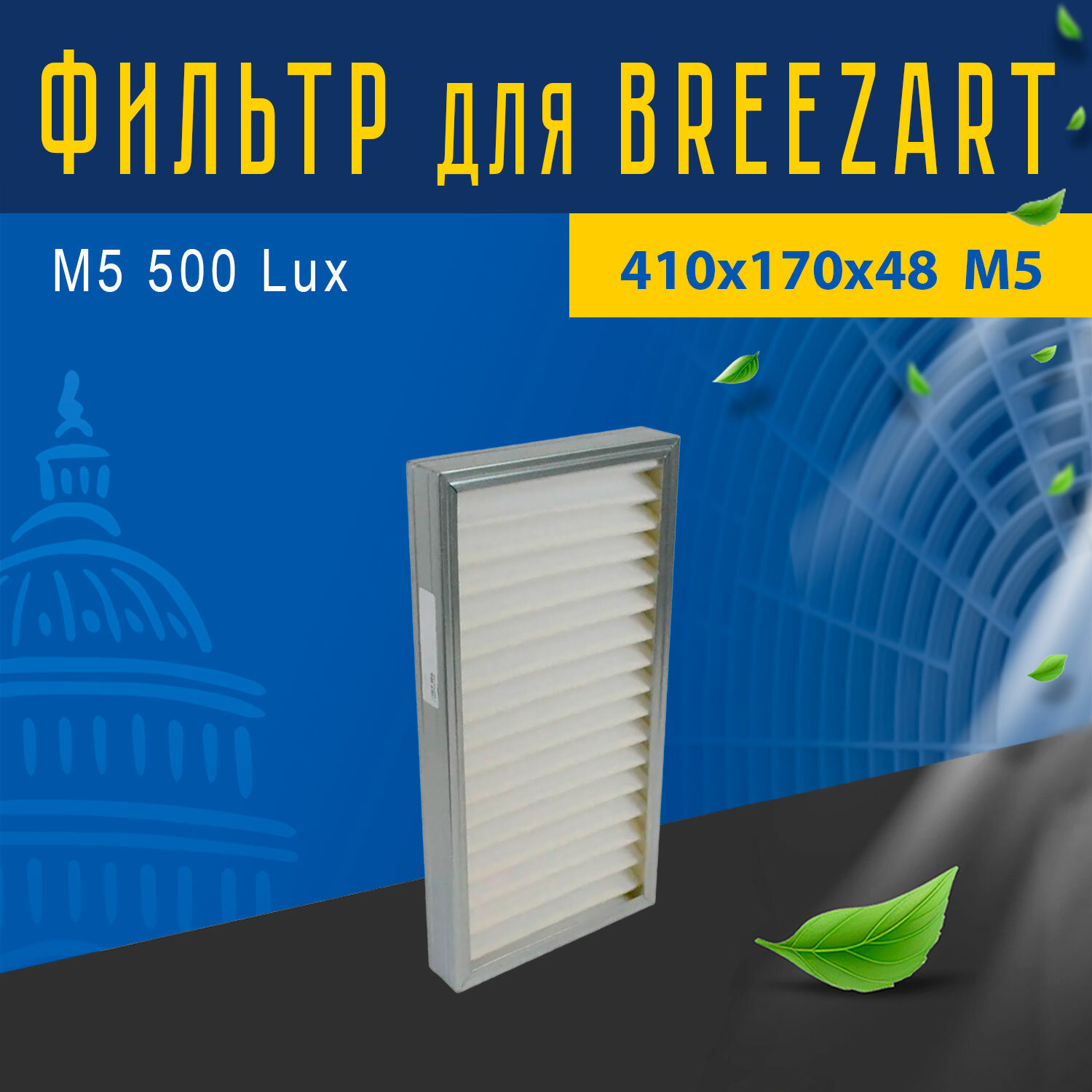 Улучшенный фильтр совместимый с Breezart M5 500 Lux