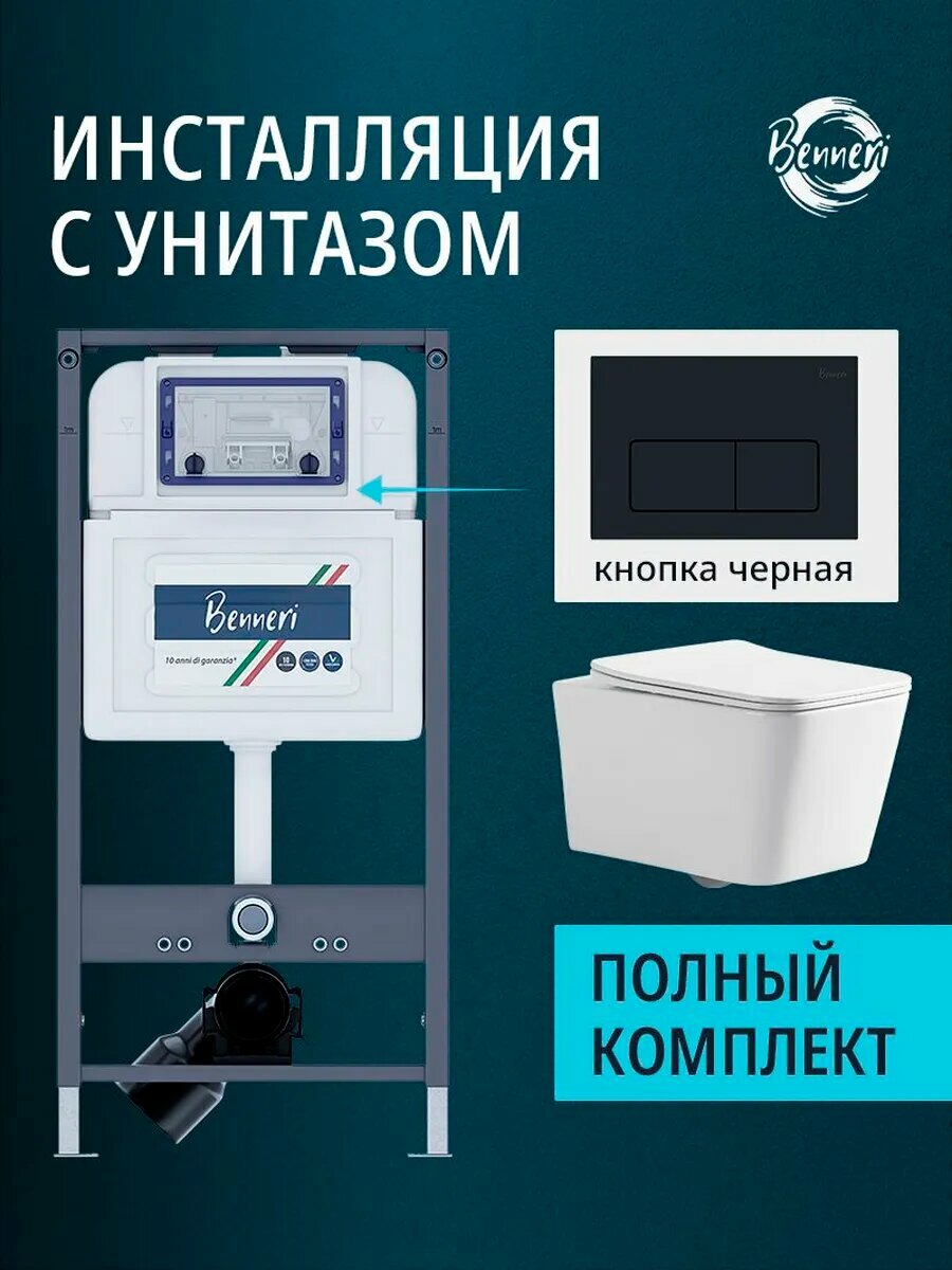 Комплект унитаз с инсталляцией, кнопкой и сиденьем микролифт Benneri Modena BE54.015D.1170 безободковый