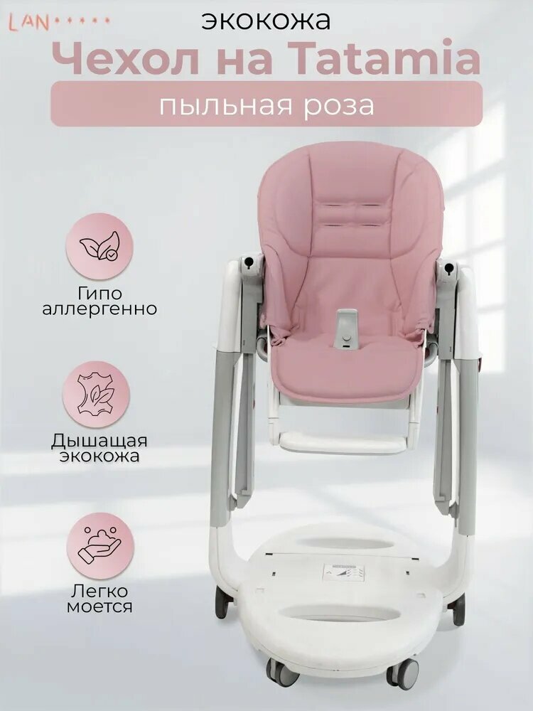 Чехол на стульчик для кормления Peg Pergo Tatamia