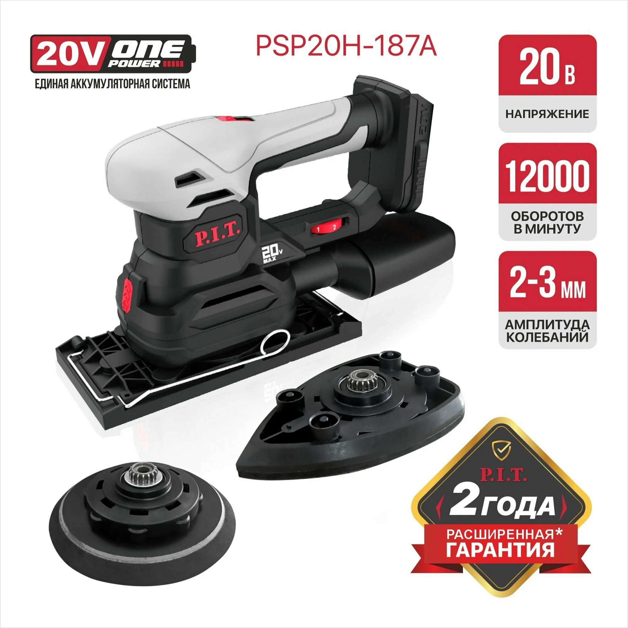 Мультишлифовальная машина аккумуляторная P.I.T. PSP20H-187A SOLO (без АКБ и ЗУ)