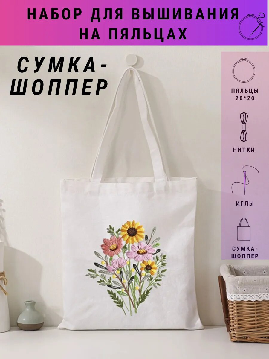 Набор для вышивания на пяльцах "Сумка-шоппер"