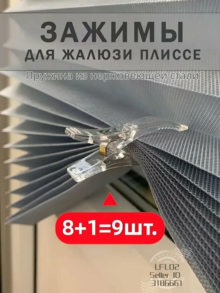 Зажимы прищепки для жалюзи плиссе и штор, комплект 8 шт.