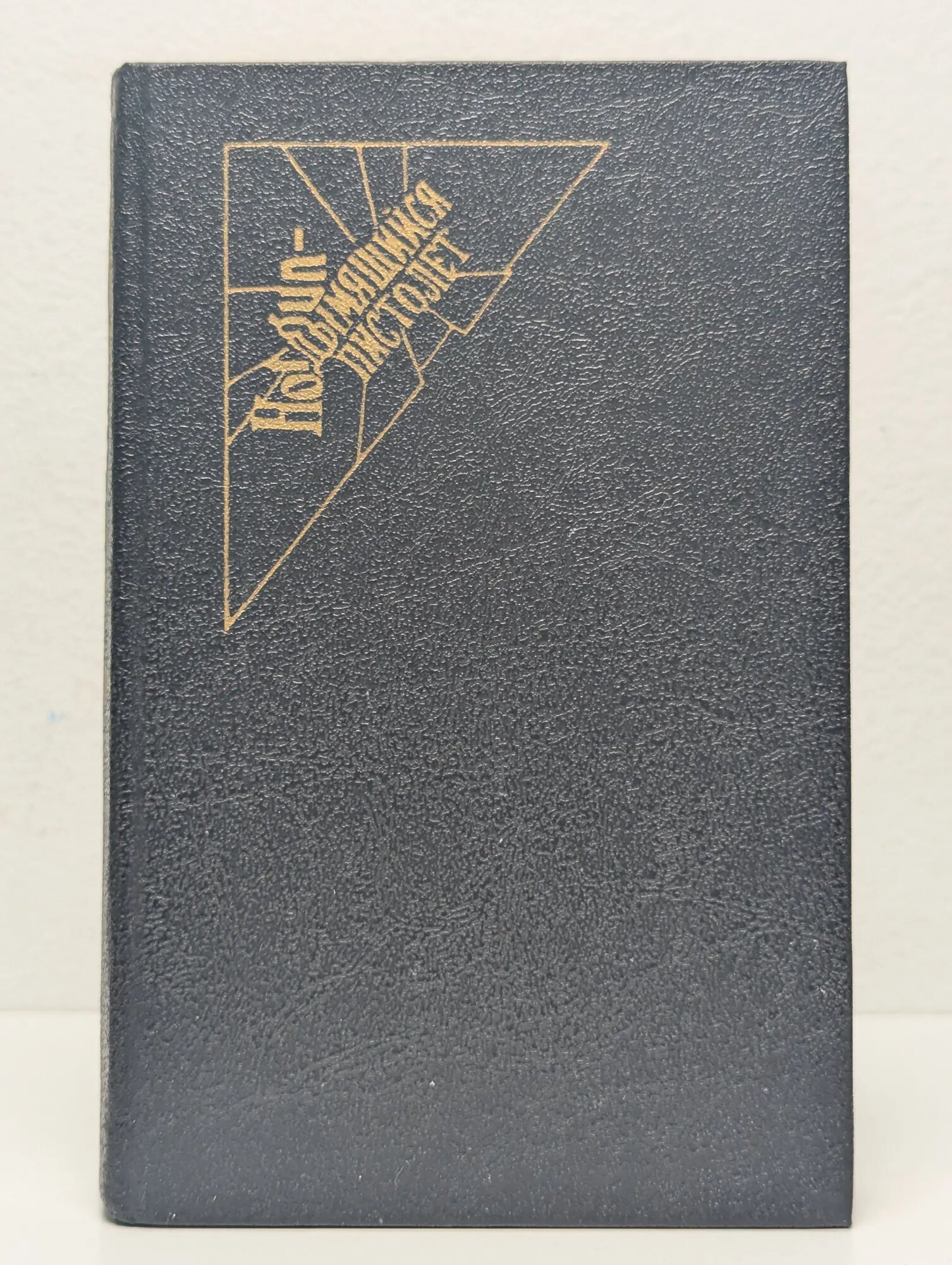 Казино Руайаль. Доктор Ноу. Шпион, который любил меня Флеминг Йен 1996