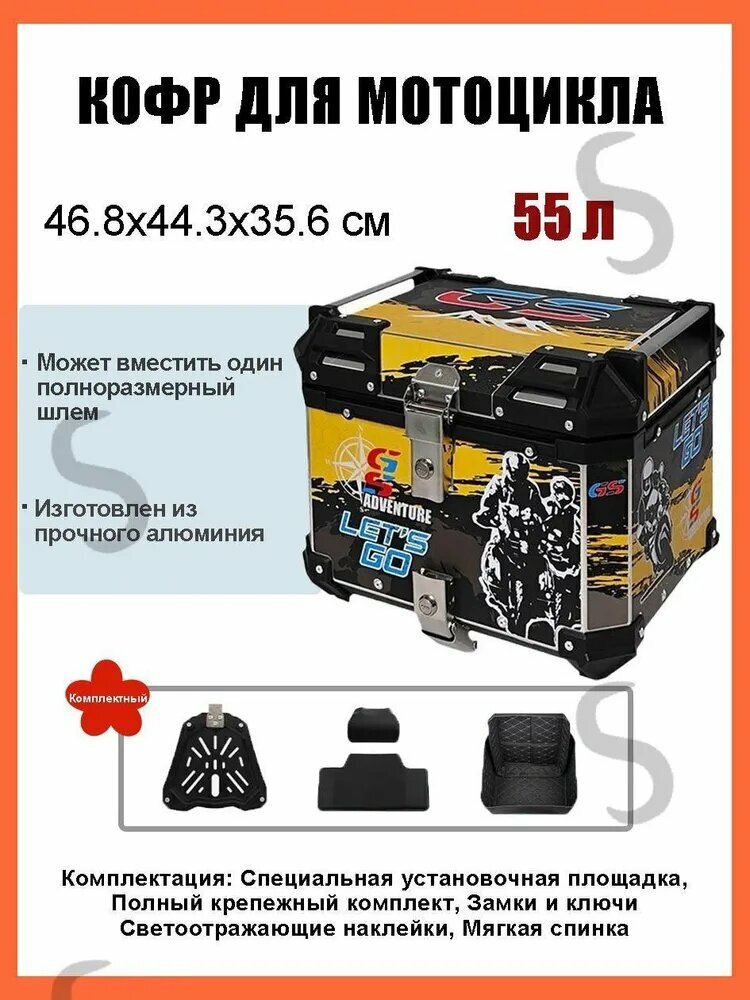 Мотокофр, 55 л