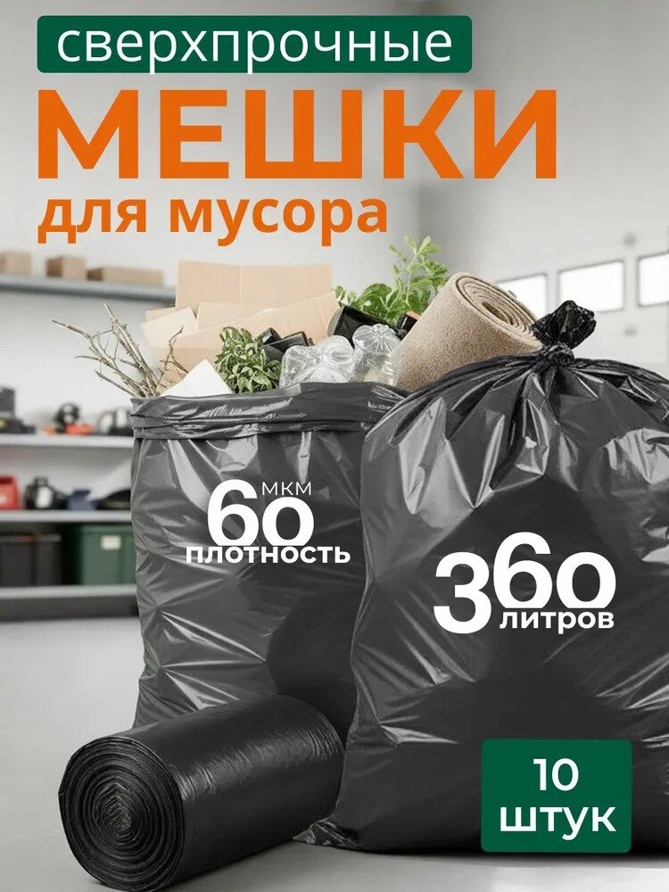 Мешки для мусора 360 литров Shifu, прочные пакеты для переезда большие 10 шт
