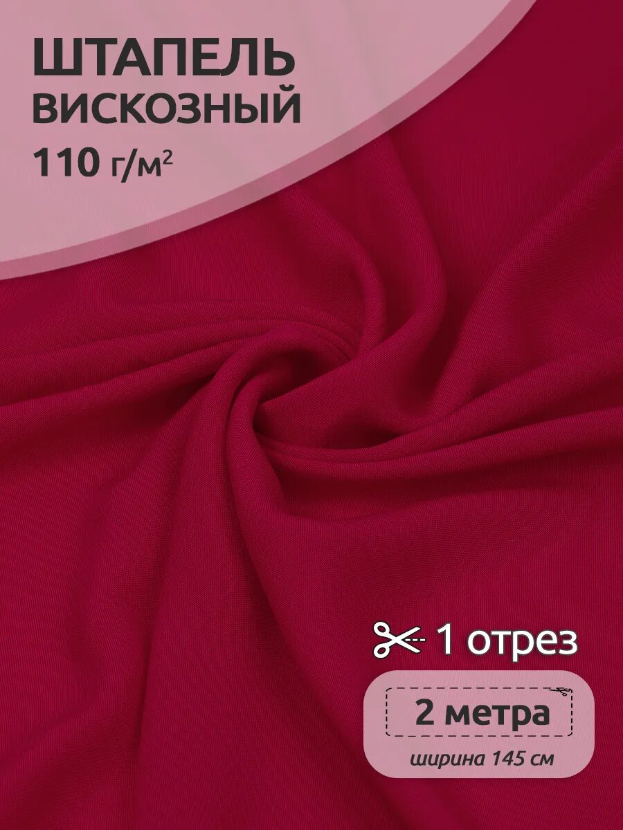 Ткань штапель вискоза 2м