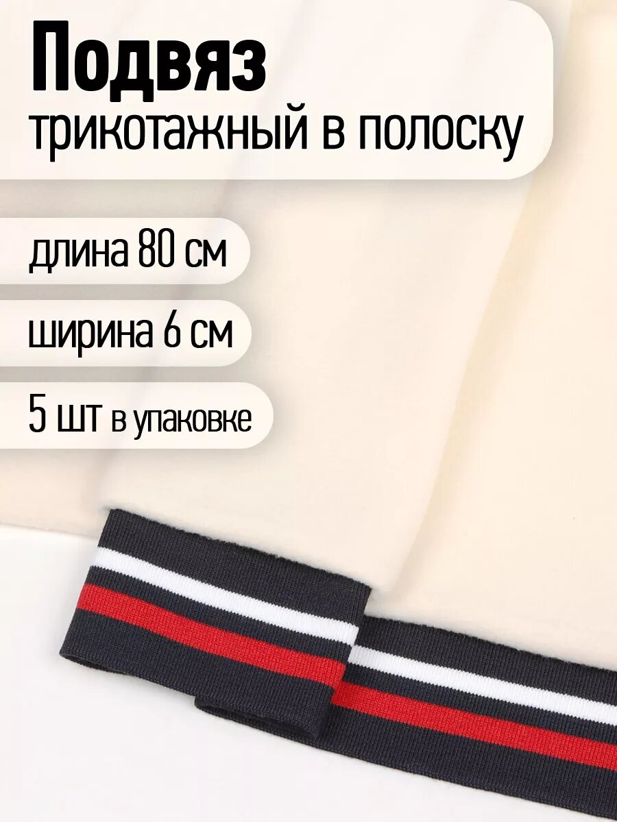 Подвяз трикотажный манжет 6×80 см 5 шт