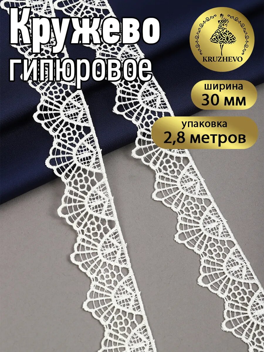 Кружево гипюр для рукоделия и шитья 3 см 2,8м