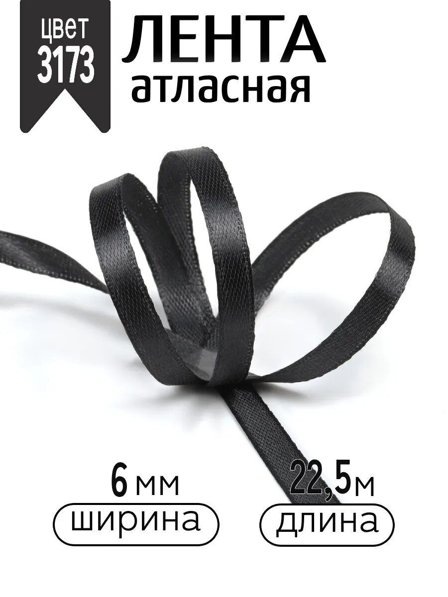 Лента атласная черная 0,6 см уп.22,5м (±1м) для подарков