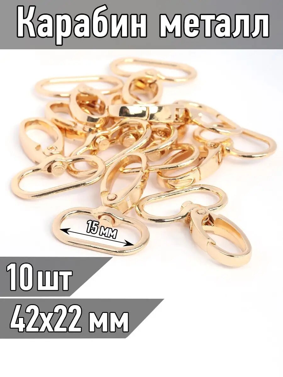 Карабины для сумок 15 мм