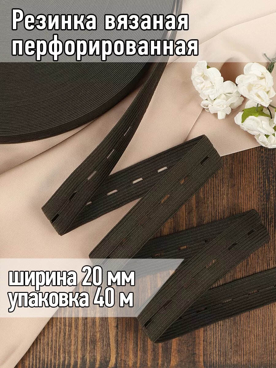 Резинка бельевая перфорированная для шитья 20 мм 40 м