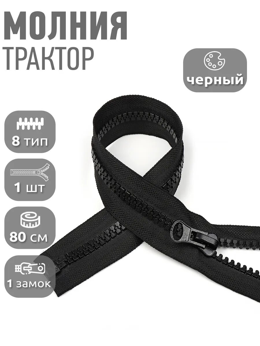 Молния трактор пластиковая разъёмная 1 замок №8 80см 1шт