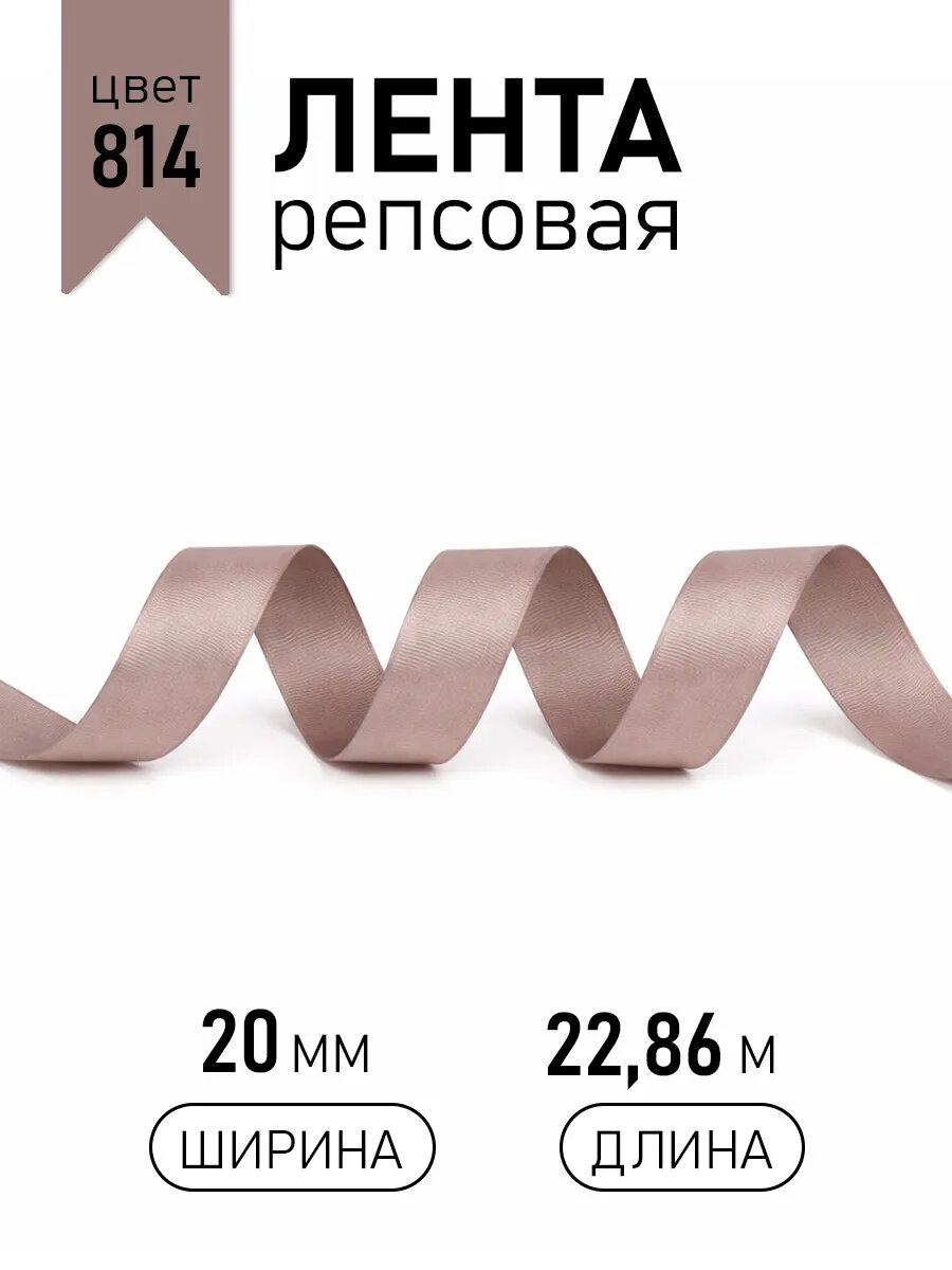 Лента репсовая декоративная 20 мм 22,86 м, коричневая