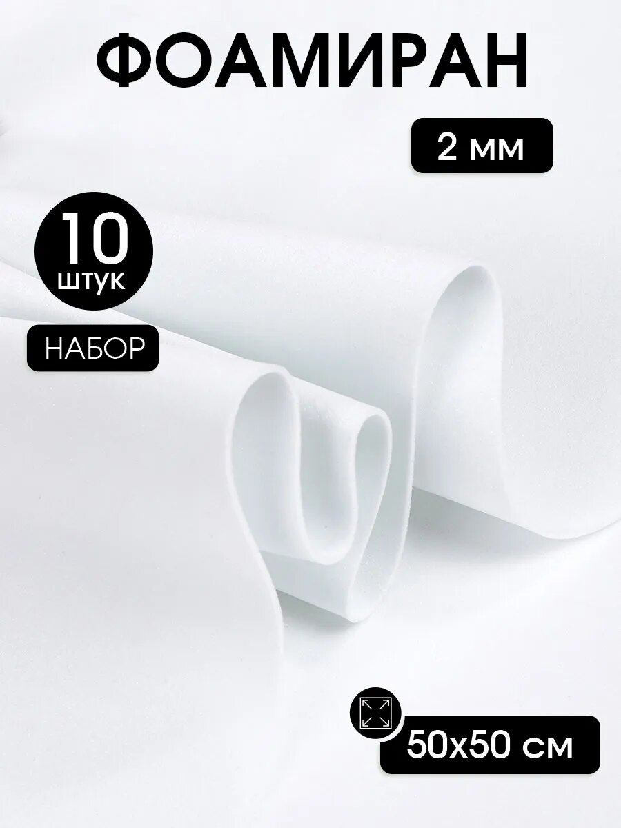 Фоамиран набор 2 мм 10шт