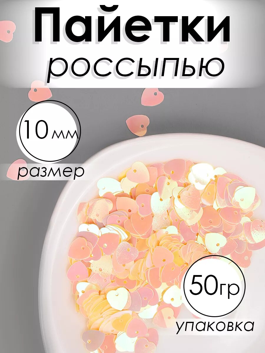 Пайетки сердечки россыпью 10 мм 50г