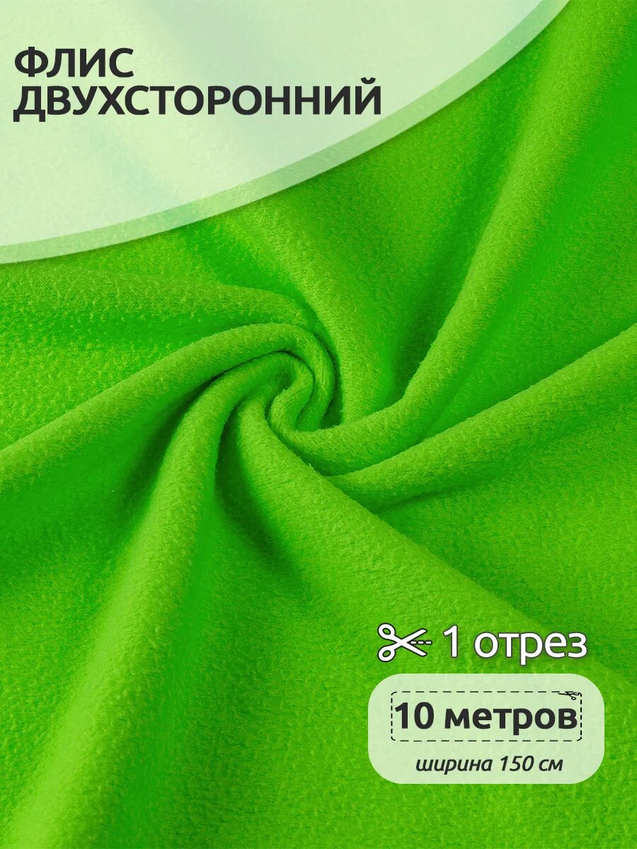 Флис ткань для шитья 10 метров 240гр/м2