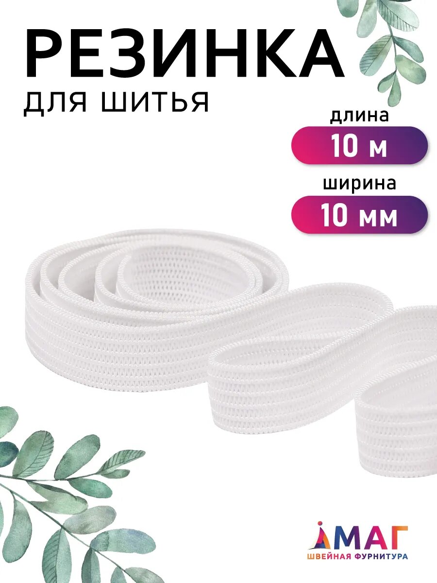 Резинка бельевая, для шитья, вязаная 1 см 10 м